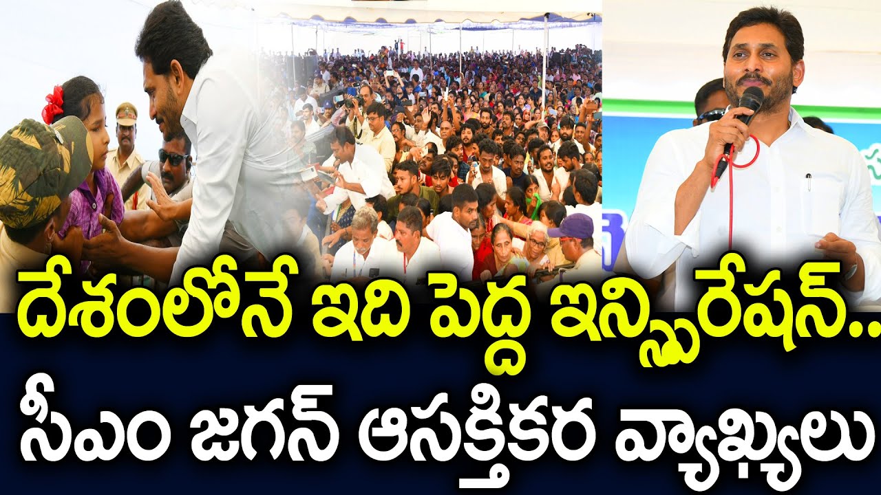 దేశంలోనే ఇది పెద్ద ఇన్స్పిరేషన్ సీఎం జగన్ ఆసక్తికర వ్యాఖ్యలు Cm