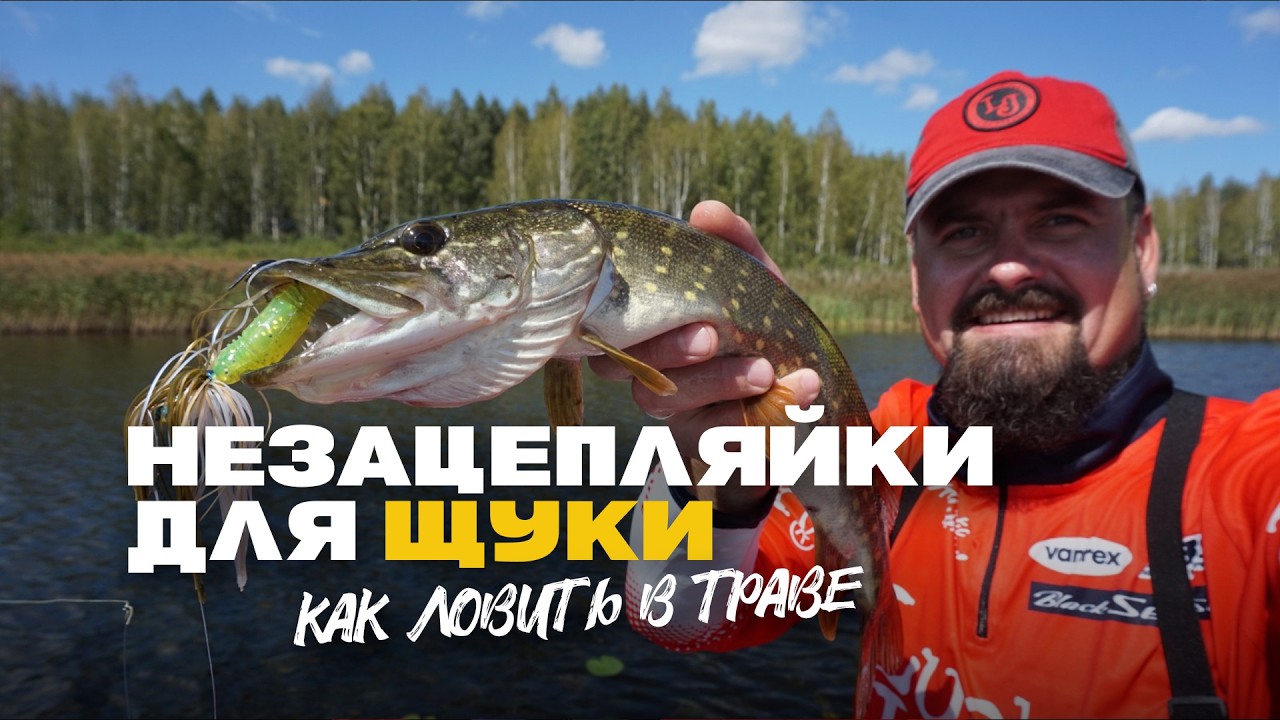 Незацепляйки на Щуку Ловля Спиннингом в Траве Youtube