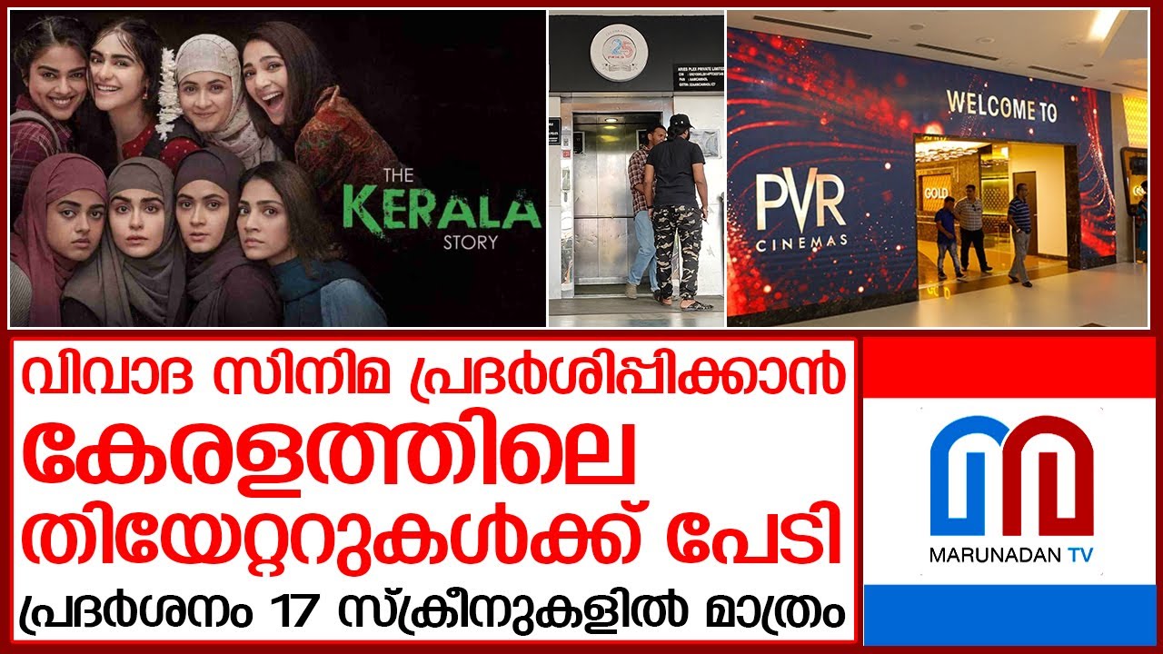 ദി കേരള സ്റ്റോറി പ്രദര്ശിപ്പിക്കാന് മടിച്ച് കേരളത്തിലെ തിയേറ്ററുകള് The Kerala Story Youtube