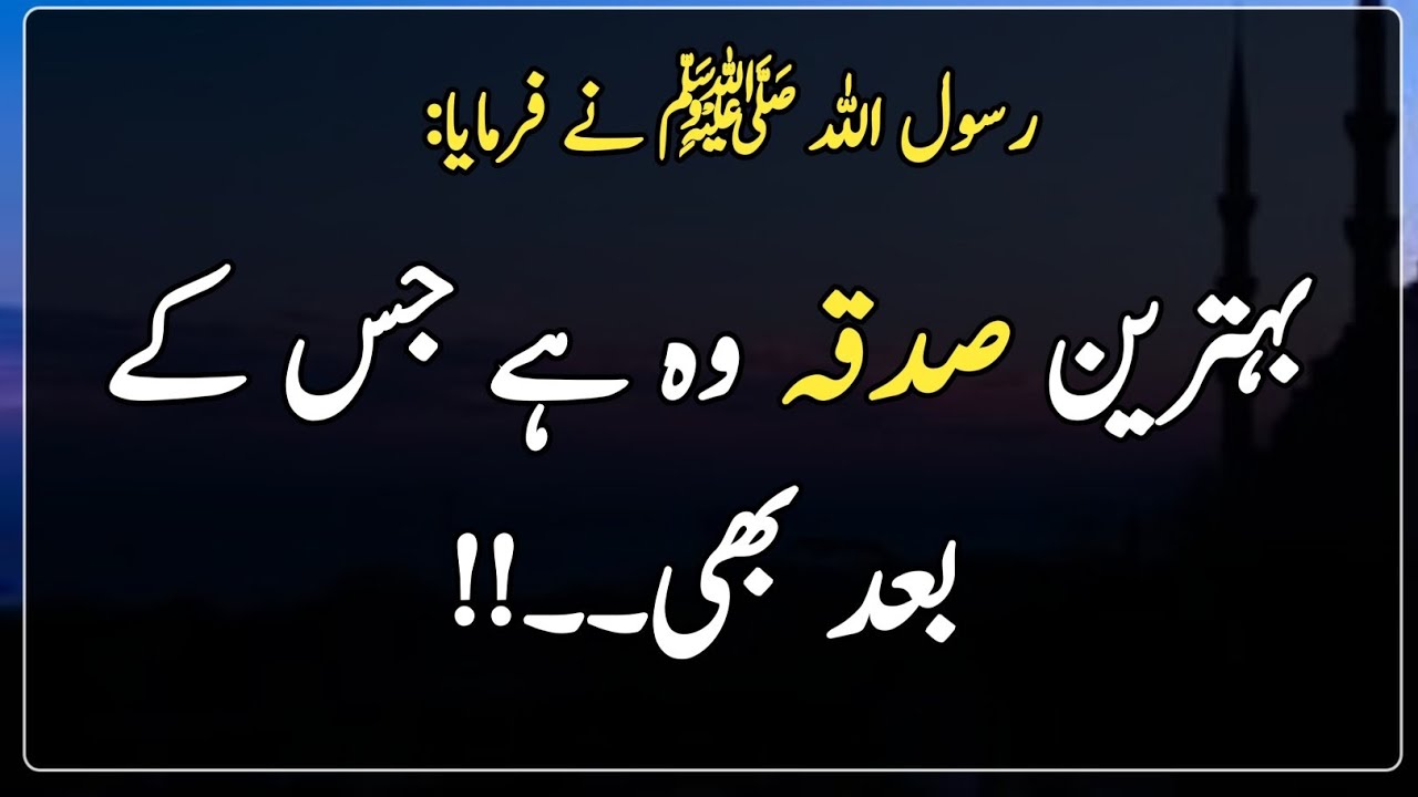 Behtreen Sadqa | Hadees Sharif in Urdu | بہترین صدقہ وہ ہے جس کے بعد ...