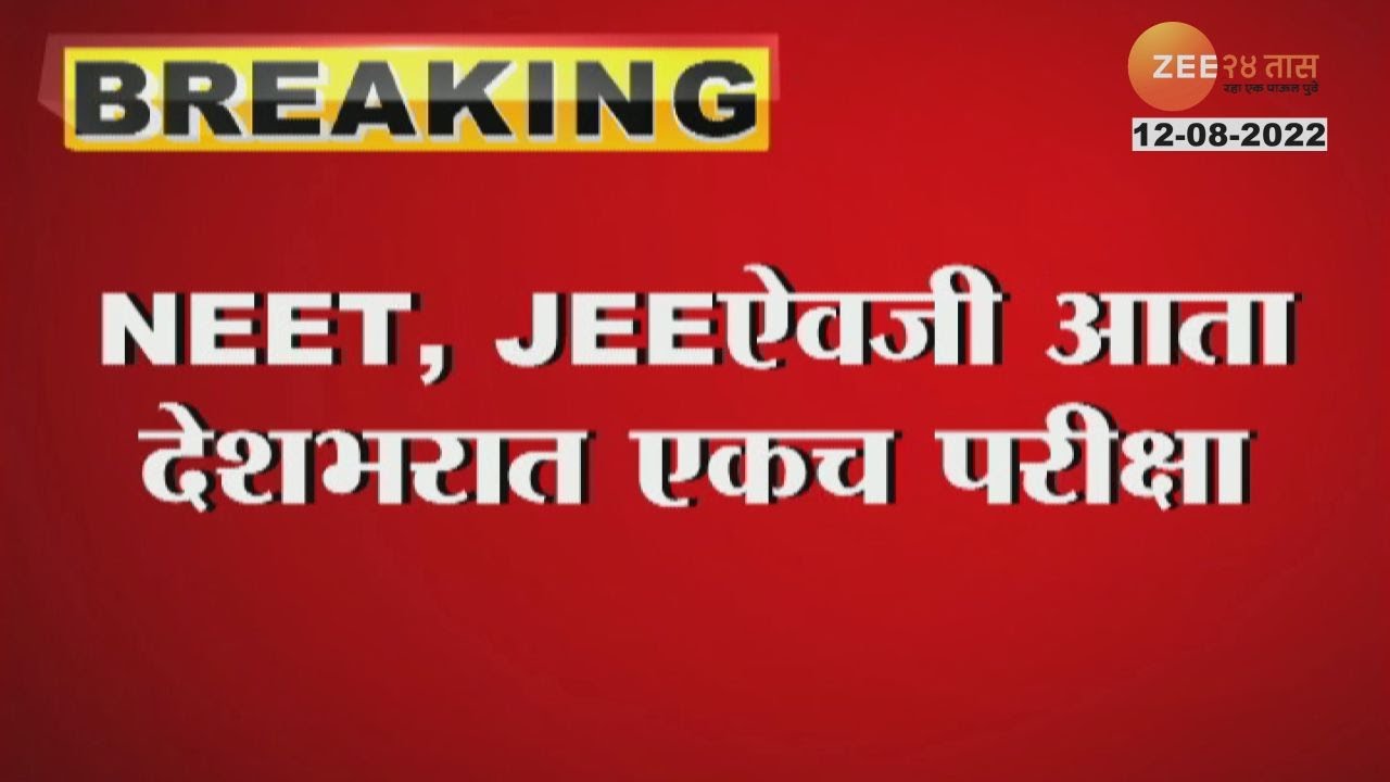 NEET-JEET Exam | मेडिकल, इंजिनिअरिंगसाठी आता एकच परीक्षा; NEET-JEET ...
