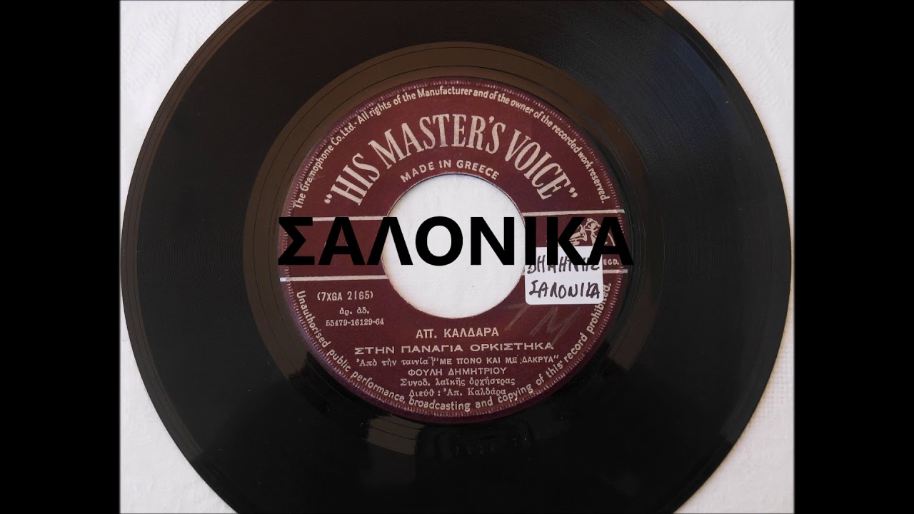 ΣΤΗΝ ΠΑΝΑΓΙΑ ΟΡΚΙΣΤΗΚΑ - ΦΟΥΛΗ ΔΗΜΗΤΡΙΟΥ - YouTube