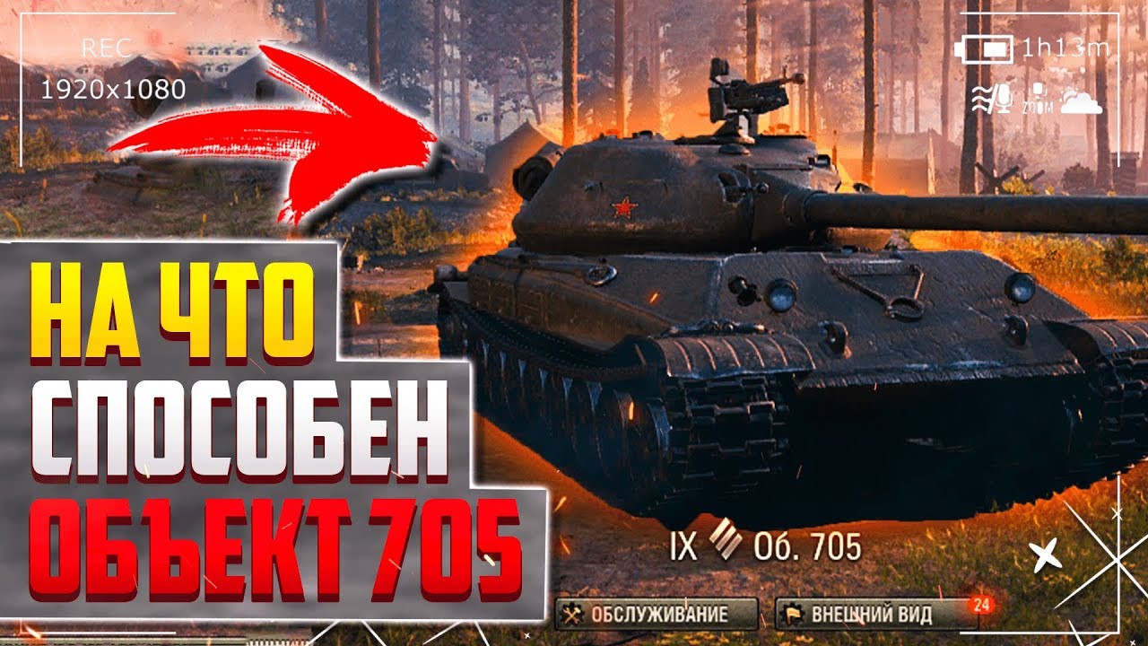 НА ЧТО СПОСОБЕН ОБЪЕКТ 705 КАК ИГРАТЬ ГАЙД WORLD OF TANKS / WOT / ТАНКИ ...