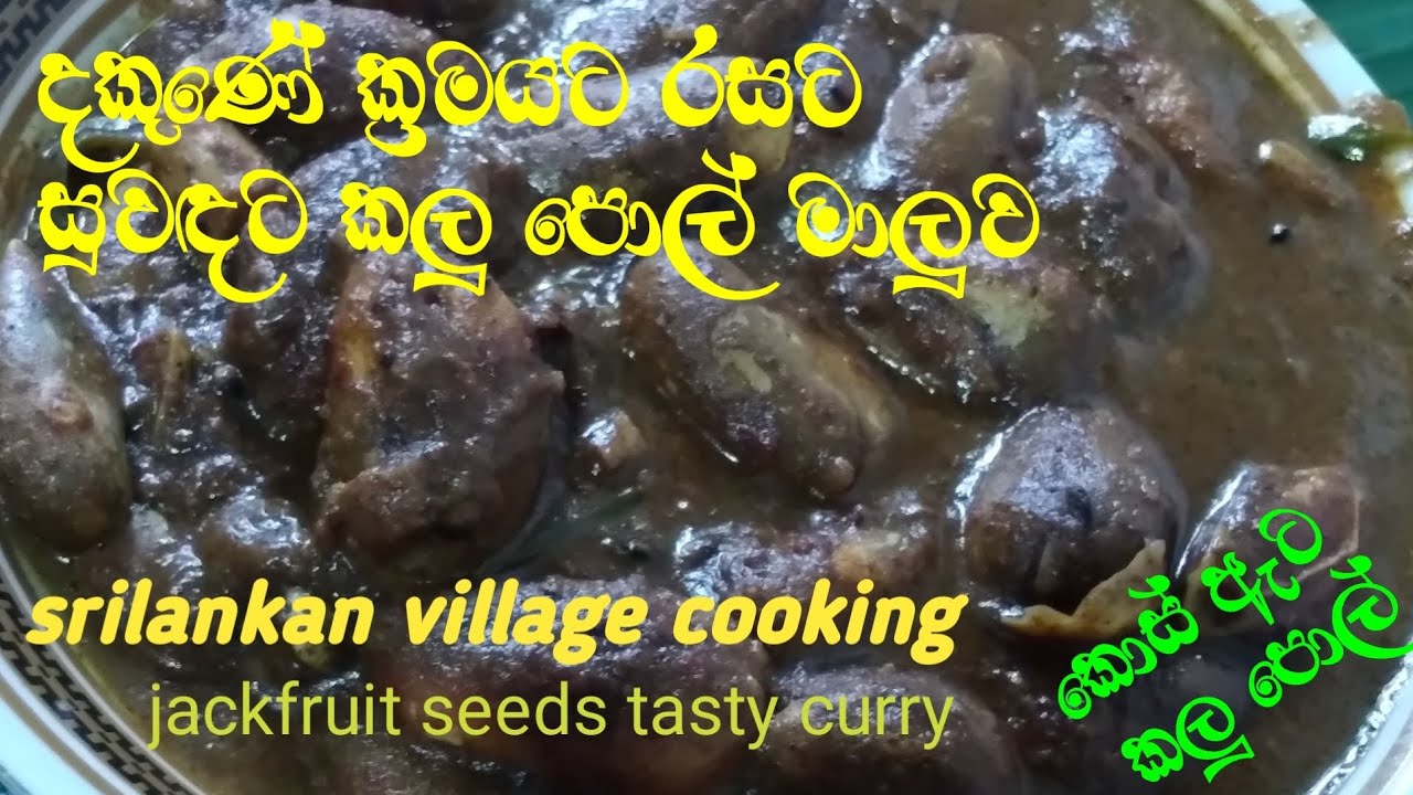 jackfruit seeds kalupol maluwa# kos ata kalupol ගමේ රසට කොස් ඇට කලුපොල් ...