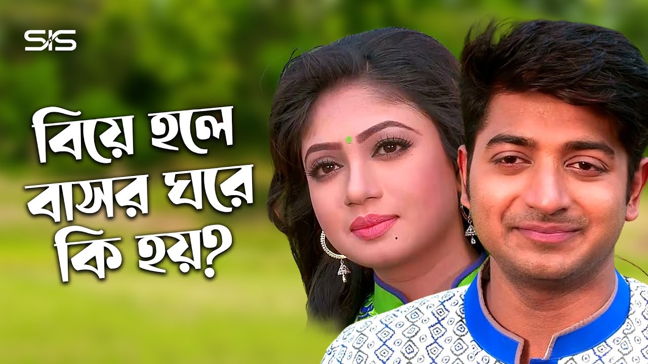 বিয়ে হলে বাসর ঘরে কি হয়। Bappy | Achol | Bangla Movie Scene | SIS ...