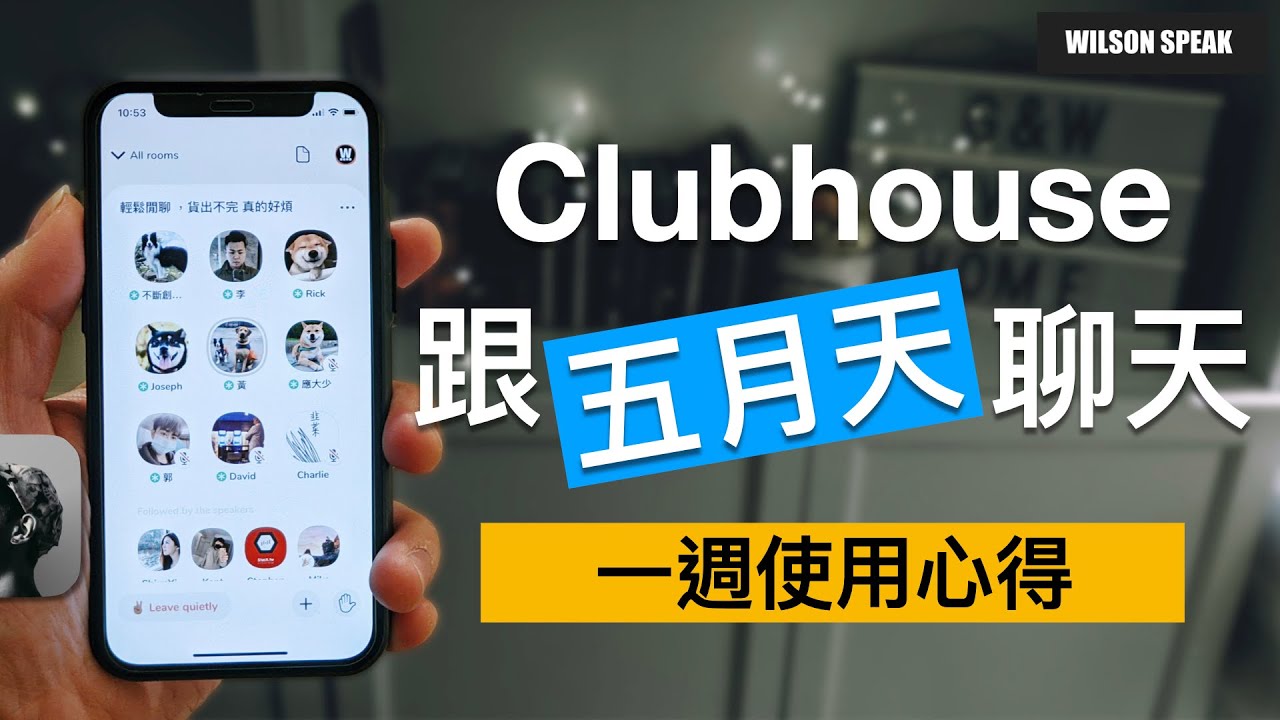 Clubhouse 開房! 一週使用後 帶你一探這個爆紅的新興網路社群媒體 - Wilson說給你聽 - YouTube