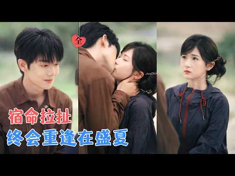 曾辉&汪海敏 | 乖巧坚韧乖乖女VS嘴硬心软痞帅糙汉，两个满身伤痕的人，相遇于漫长盛夏，相知于泥泞岁月，报团取暖，相互救赎~[MULTI SUB | FULL] #MiniDrama #精彩大陆短剧