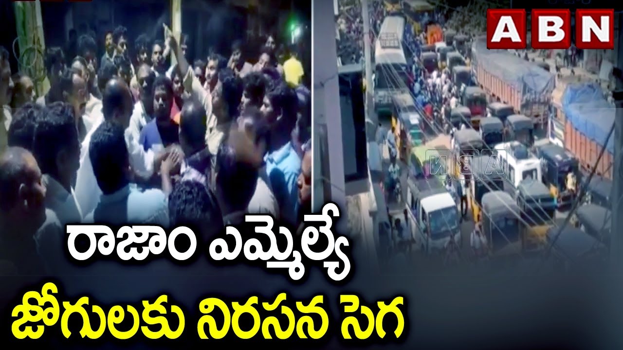 రాజాం ఎమ్మెల్యే జోగులకు నిరసన సెగ | Rajam Mla | Ysrcp | ABN Telugu ...