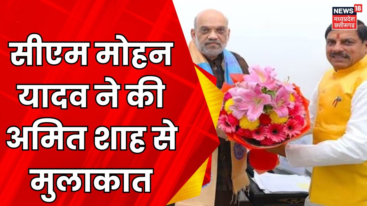 CM Mohan Yadav Visit Delhi : Amit Shah से की सीएम मोहन यादव ने मुलाकात | Breaking News | Top ...