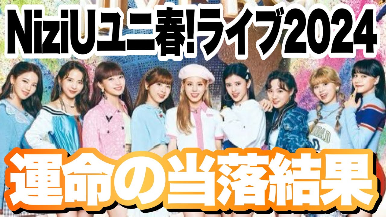 NiziUユニ春！ライブ2024当落結果！USJに行けるのか⁉︎【Memories】 - YouTube