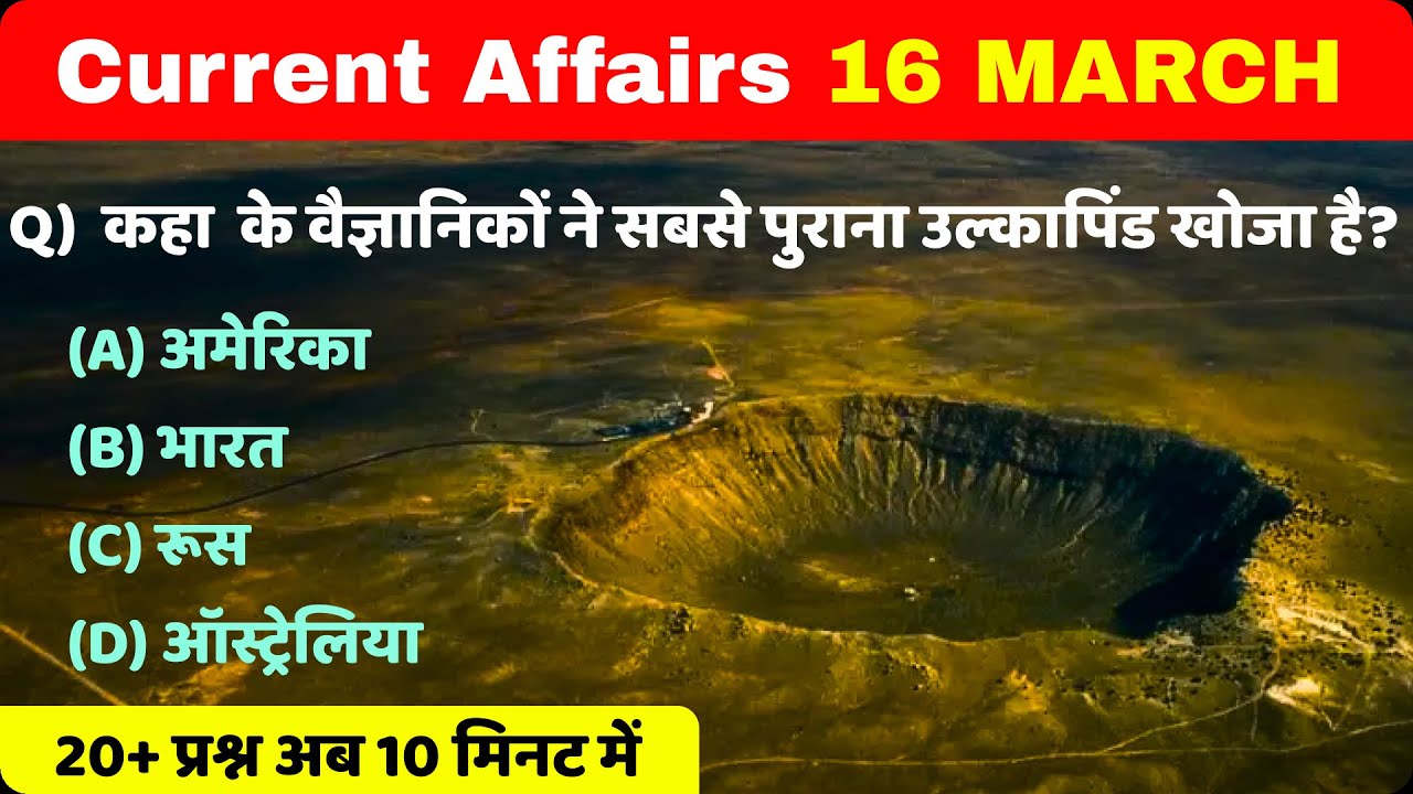 16 March Current Affairs | Current Affairs 16 March | Current Affairs In Hindi | Current Affairs ...