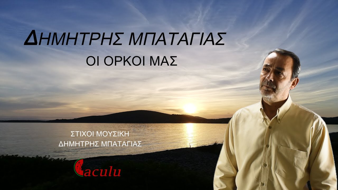 ΔΗΜΗΤΡΗΣ ΜΠΑΤΑΓΙΑΣ ΟΙ ΟΡΚΟΙ ΜΑΣ - YouTube