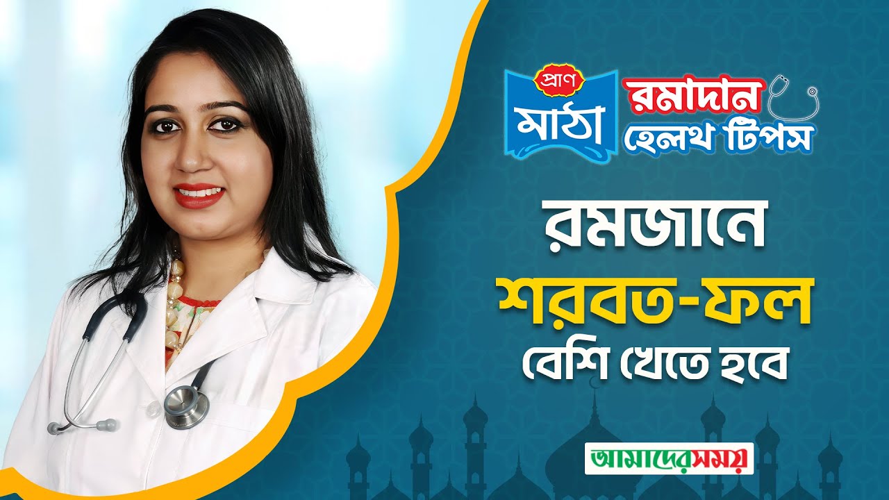 রমজানে শরবত ফল বেশি খেতে হবে | Dr. Sharmin Jahan Lina | Ramadan Health ...