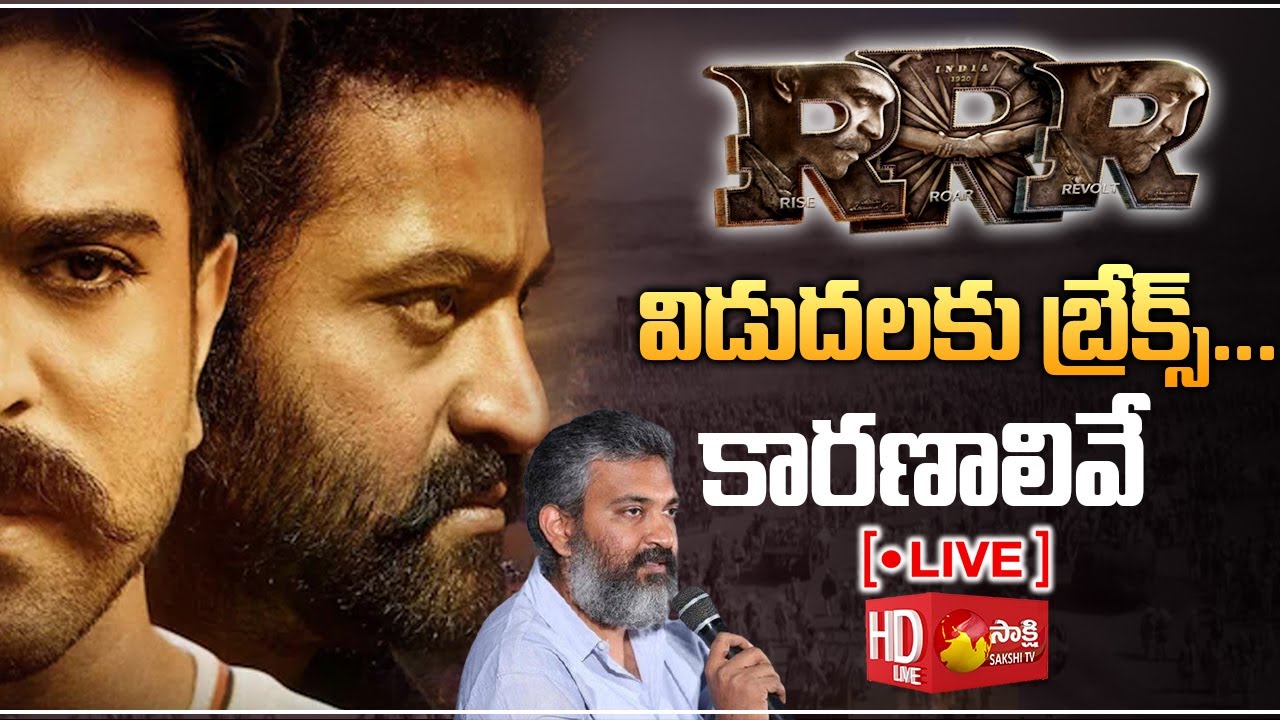 LIVE : RRR Movie PostPoned || RRR సినిమా రిలీజ్ ఎప్పుడు? || Sakshi TV ...