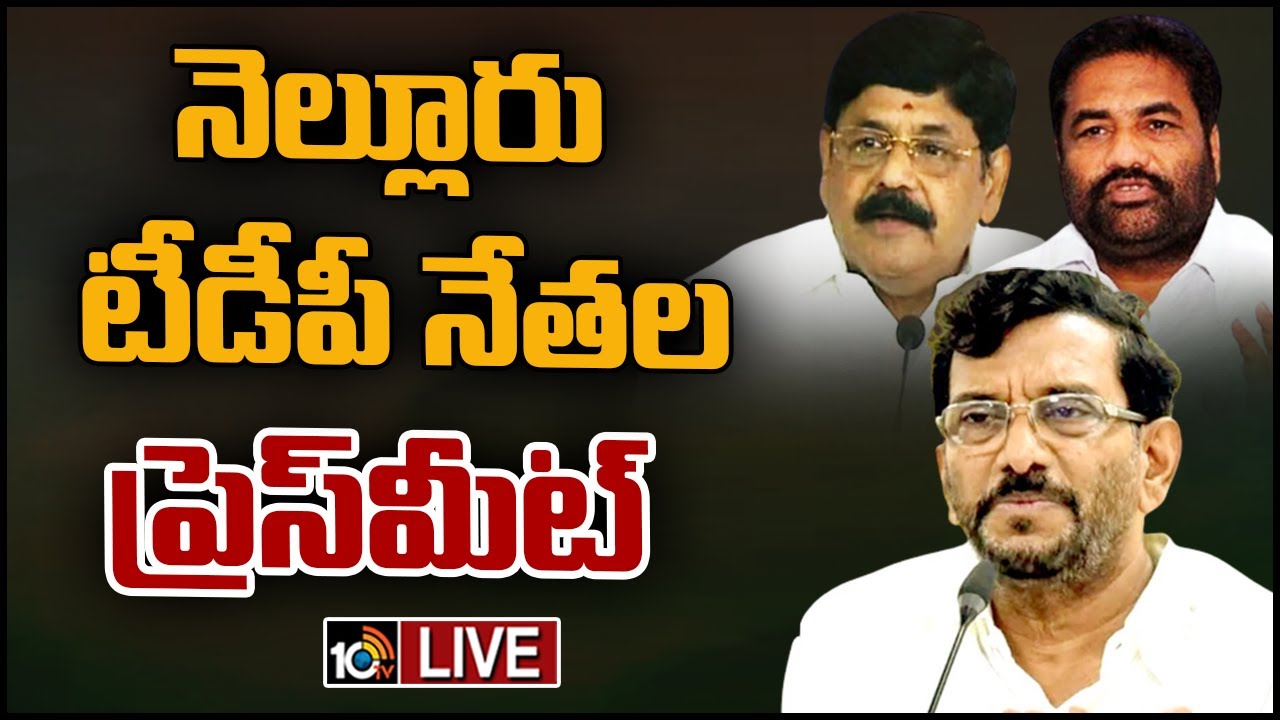 live-tdp-leaders-press-meet-nellore