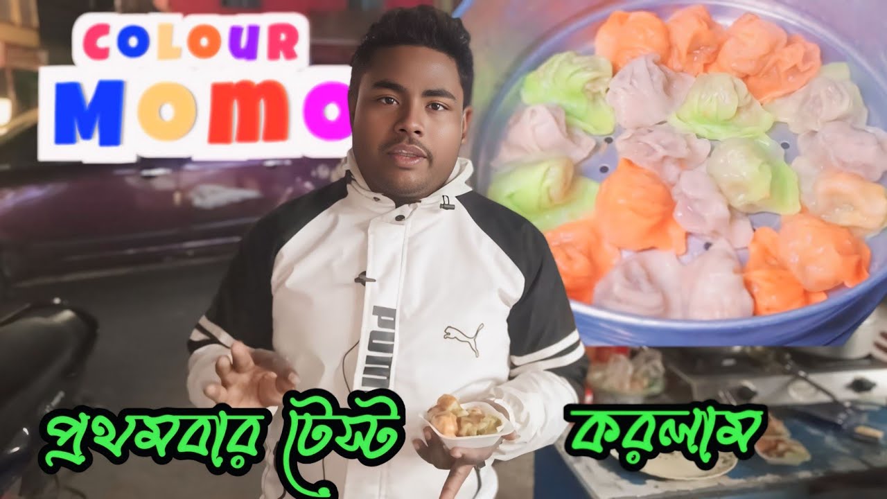 এই প্রথম টেস্ট করলাম Colour Momo | চাঁচল তরলতলা 😯 - YouTube