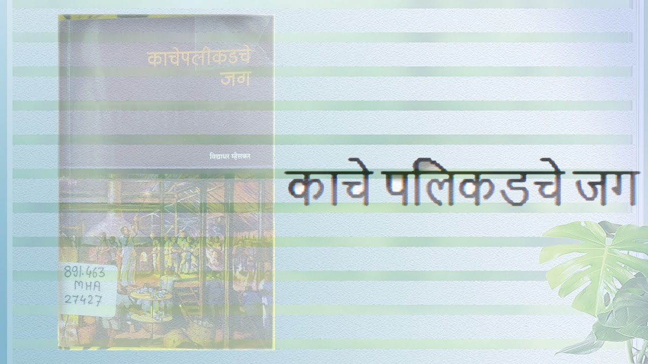 काचेपलीकडचे जग Kachepalikadche Jag by Prachi Damle - YouTube