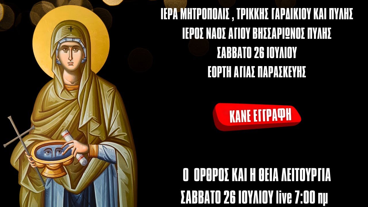 ΑΓΙΑΣ ΠΑΡΑΣΚΕΥΗΣ 2025 Live: ΘΕΙΑ ΛΕΙΤΟΥΡΓΙΑ 26 Ιουλίου Ζωντανά - Πύλη ...