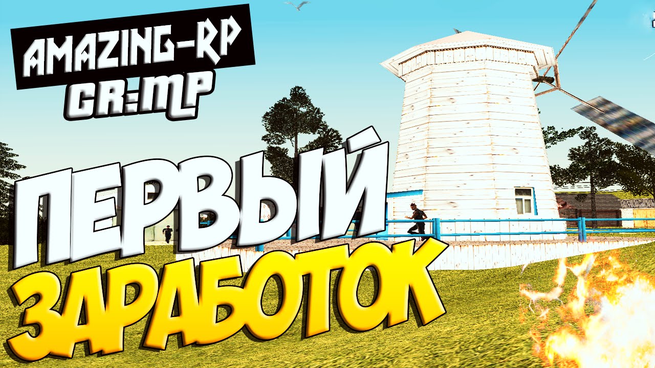 Amazing RP - Первый заработок # 1 - YouTube