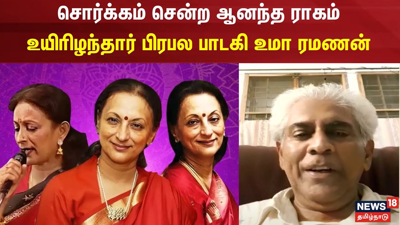 Uma Ramanan | சொர்க்கம் சென்ற ஆனந்த ராகம் - உயிரிழந்தார் பிரபல பாடகி ...