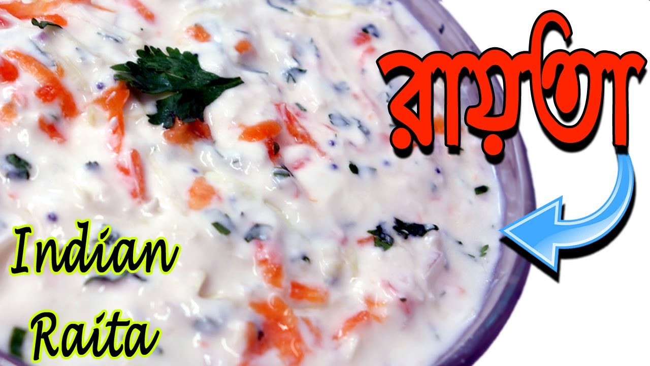 II ঘরে তৈরি রায়েতা | Simple Raita Recipe | Raita Recipe Bengali | How ...