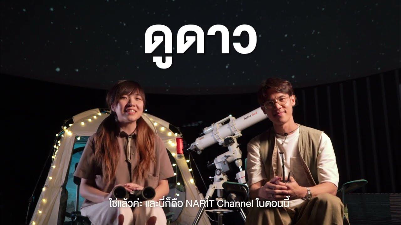NARIT Channel EP.14 : Amazing Dark Sky in Thailand ปกป้องท้องฟ้า ตามหาแสงดาว - YouTube