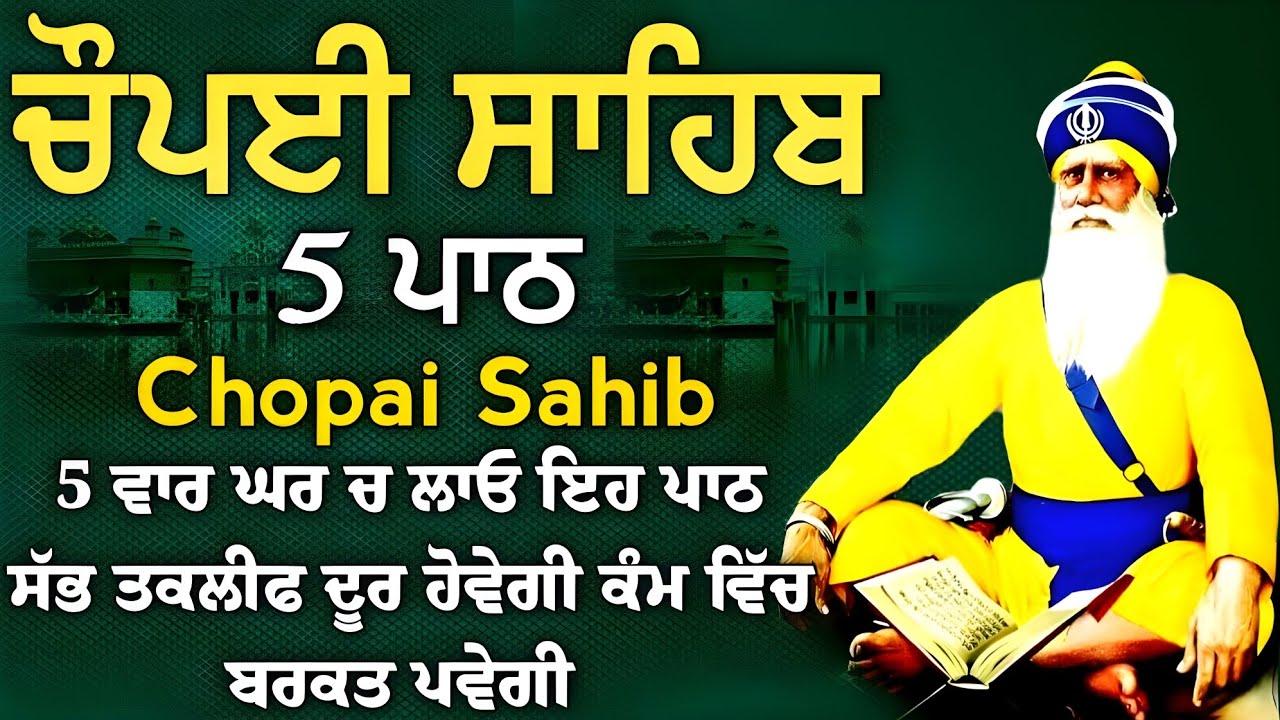 5 ਪਾਠ ਚੌਪਈ ਸਾਹਿਬ//ਦੁਨੀਆਂ ਦੇ ਸਾਰੇ ਸੁੱਖ ਘਰ ਆਉਣਗੇ ਲਾਉ ਇਹ ਪਾਠ//5 path ...