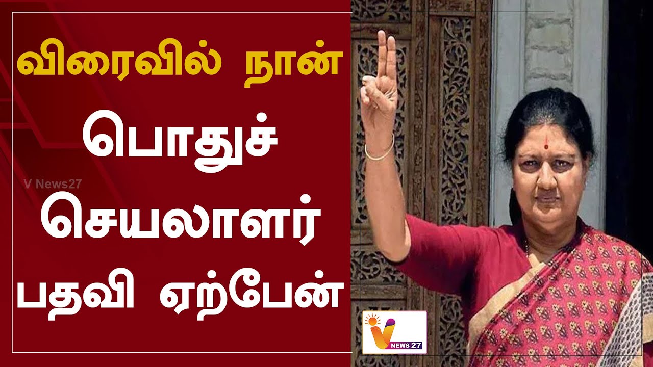 விரைவில் நான் - பொதுச் செயலாளர் பதவி ஏற்பேன் | Sasikala | ADMK ...