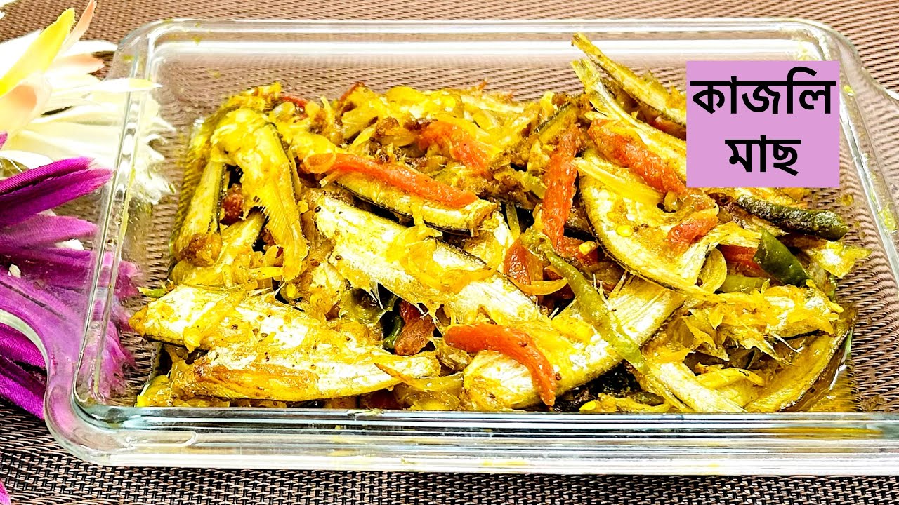 অপূর্ব স্বাদের কাজলি/ বাঁশপাতা মাছের চড়চড়ি || Small Fish Curry ...