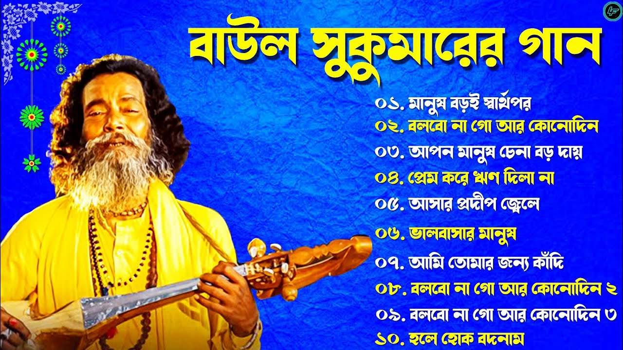 Superhit Baul Sukumar All Song | বাউল সুকুমার | Top 10 Sukumar Baul ...