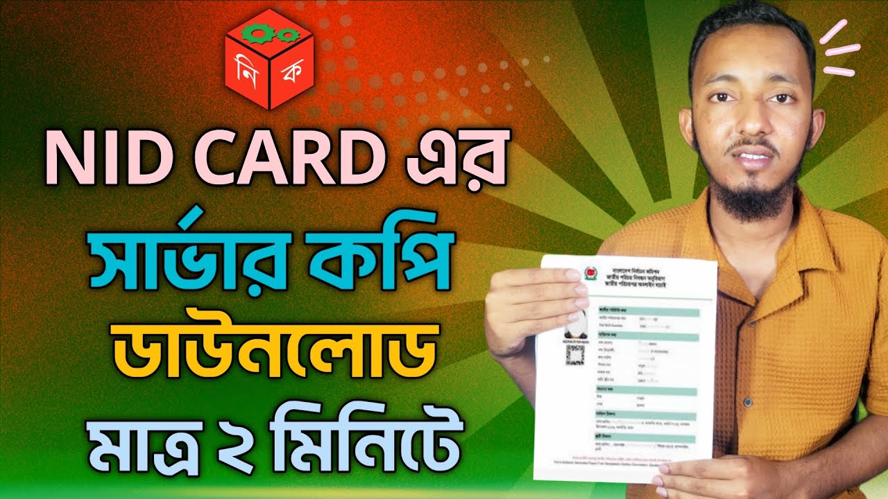 এনআইডি সার্ভার কপি ডাউনলোড 2025 | Nid server copy download free 2025 ...