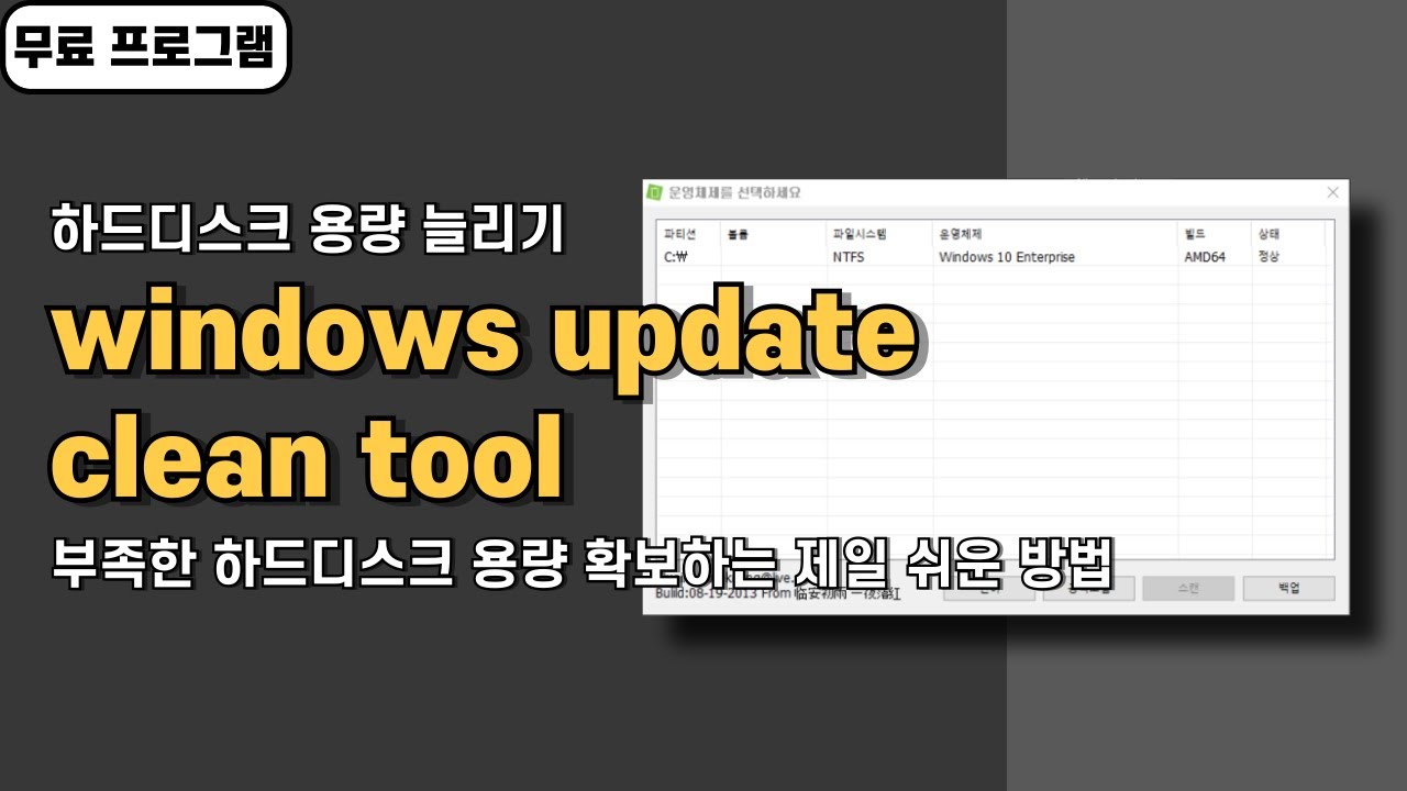 하드디스크 용량 늘리는 제일 쉬운 방법 windows update clean tool 사용법&다운로드 - YouTube