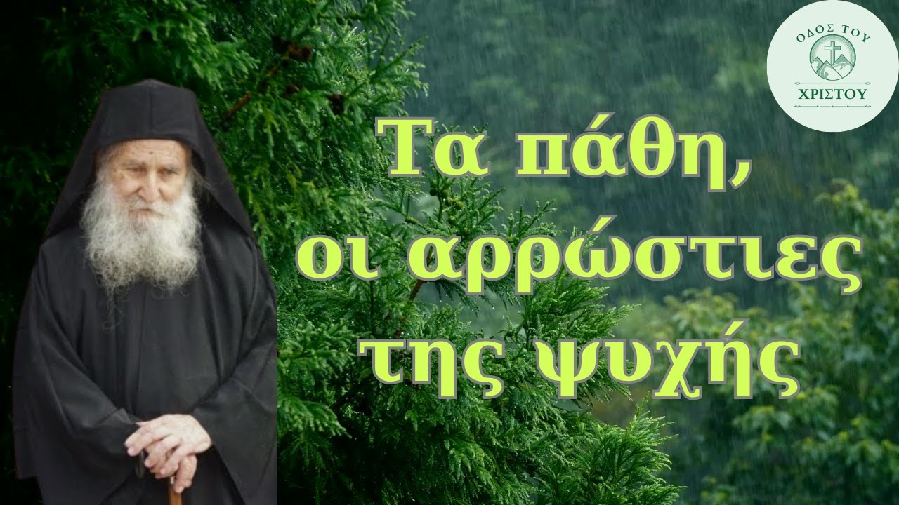 Τα πάθη είναι.. Γέροντας Ιωσήφ Βατοπαιδινός #γεροντας #ιωσηφ # ...