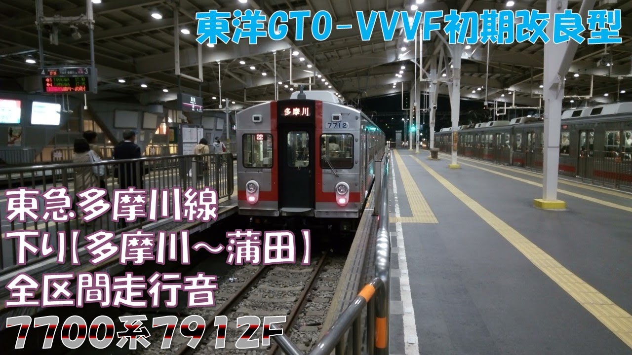 東急多摩川線 下り 全区間走行音（7912F ） - YouTube