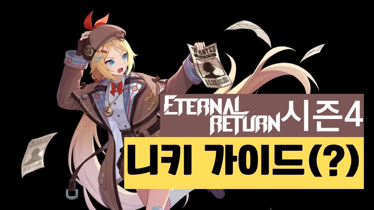 시즌4 니키 가이드(?) 영상 [이터널리턴/Eternal Return] #eternalreturn #이터널리턴 #니키 - YouTube