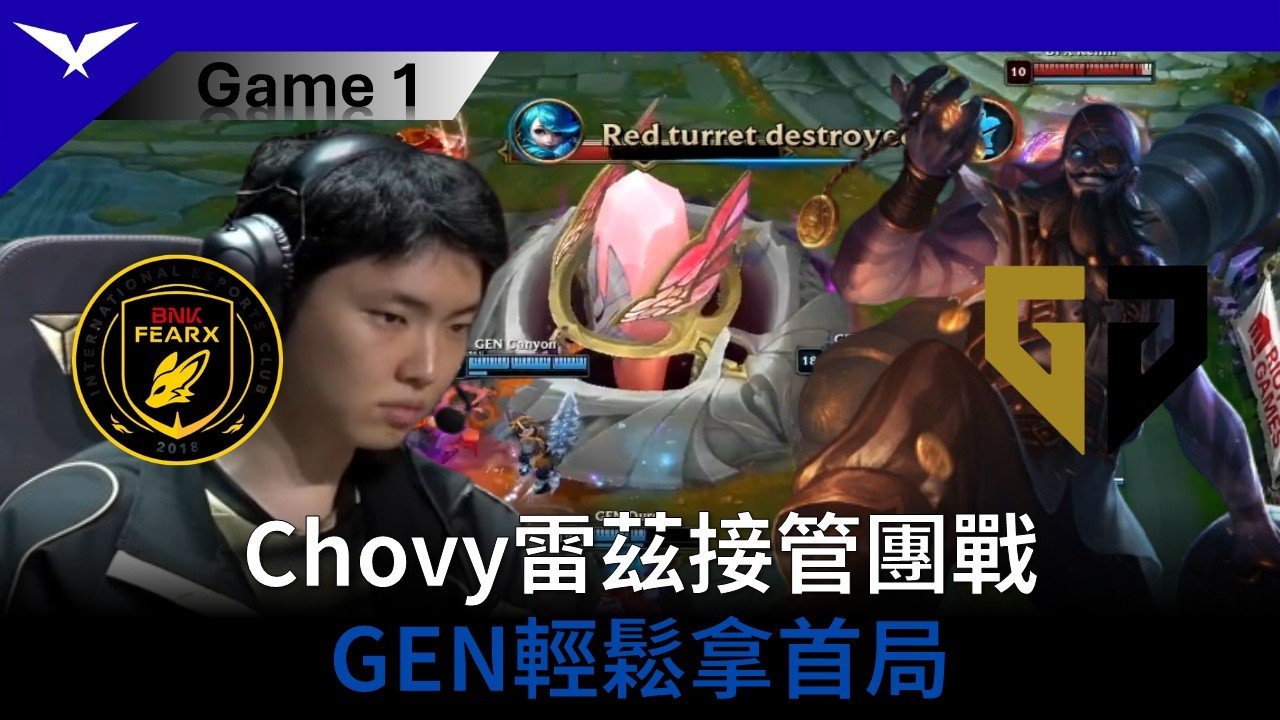 BFX vs GEN Chovy雷茲接管團戰 GEN輕鬆拿首局 Game 1 | LCK 2026 - YouTube
