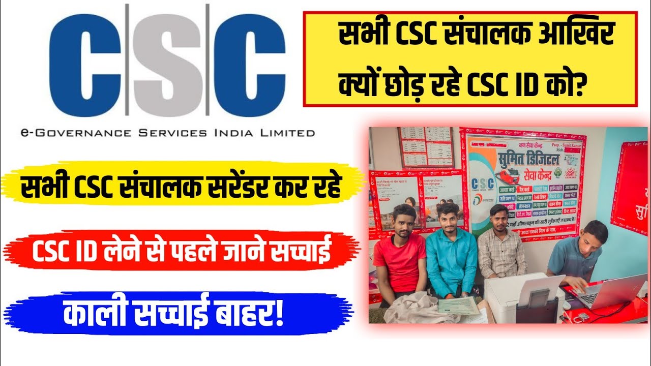 सभी CSC संचालक आखिर क्यों छोड़ रहे CSC ID को ? || CSC ID लेने से पहले ...