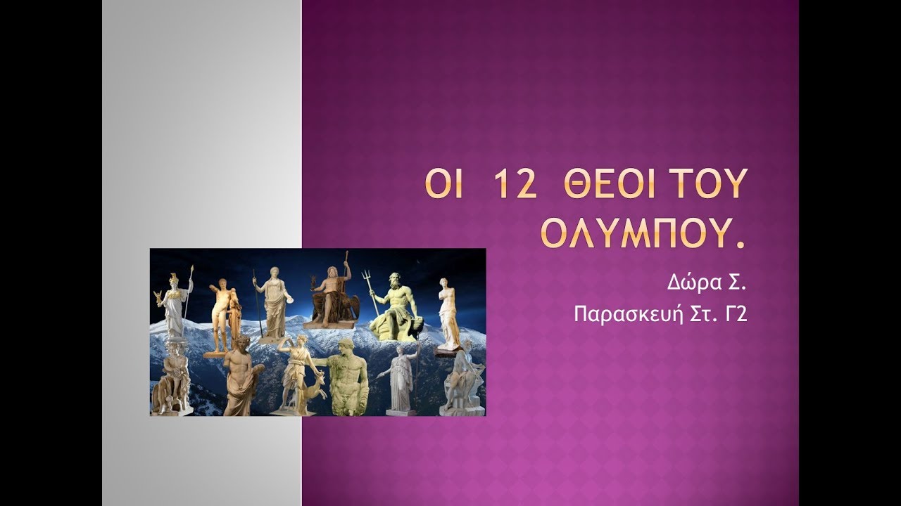 ΟΙ 12 ΘΕΟΙ ΤΟΥ ΟΛΥΜΠΟΥ - YouTube