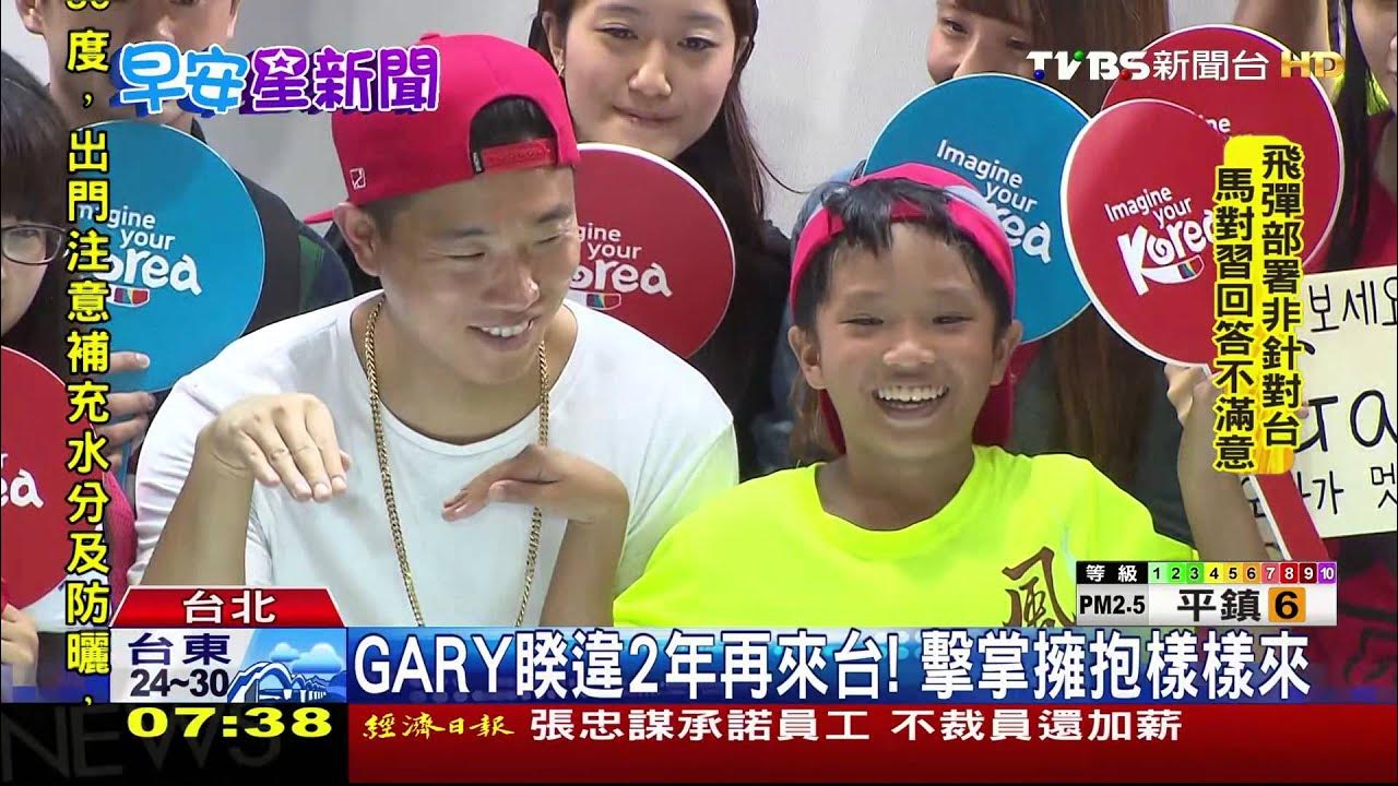 【TVBS】GARY睽違2年再來台！ 擊掌擁抱樣樣來 - YouTube