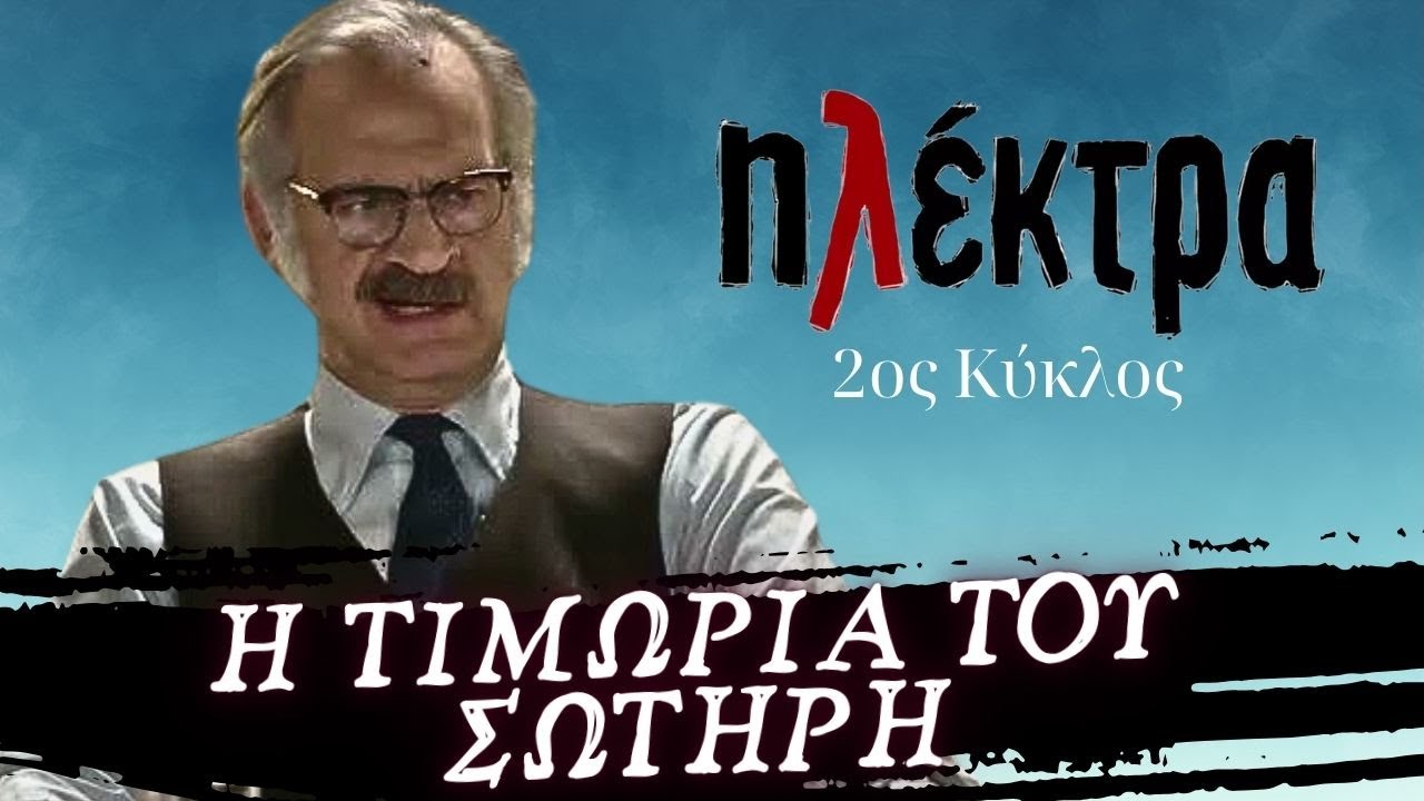 Ηλέκτρα - Η ΤΙΜΩΡΙΑ ΤΟΥ ΣΩΤΗΡΗ Η ΚΑΘΑΙΡΕΣΗ ΚΑΙ Η ΜΗΝΥΣΗ ΑΠΟ ΤΗΝ ΑΓΝΗ ...