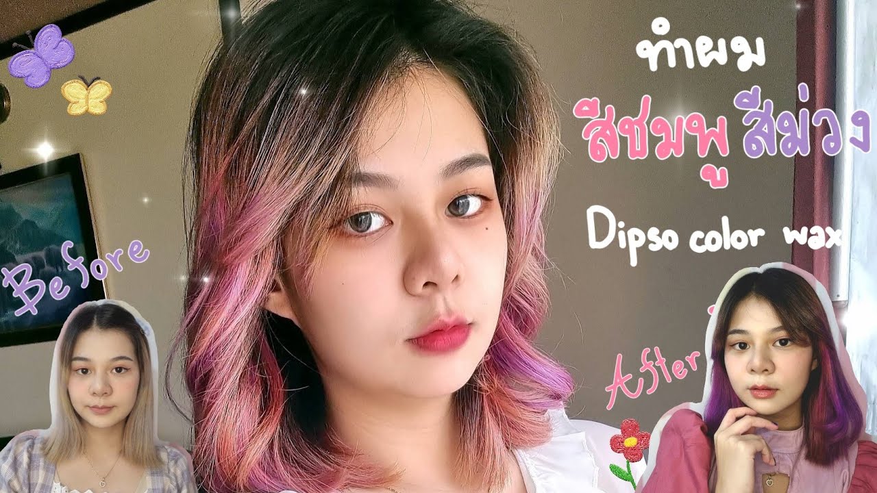 ทำผมสีม่วง ไฮไลต์ ชมพู ด้วย Dipso color wax | รีวิว Dipso สีม่วง สีชมพู - YouTube