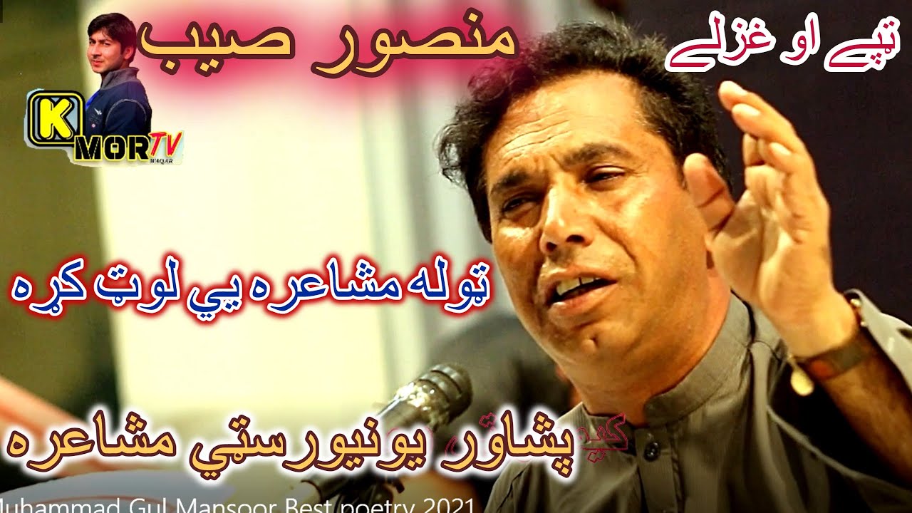 Muhammad Gul Mansoor Best poetry 2021-22|منصور صيب پشاور يونيورسټي ...