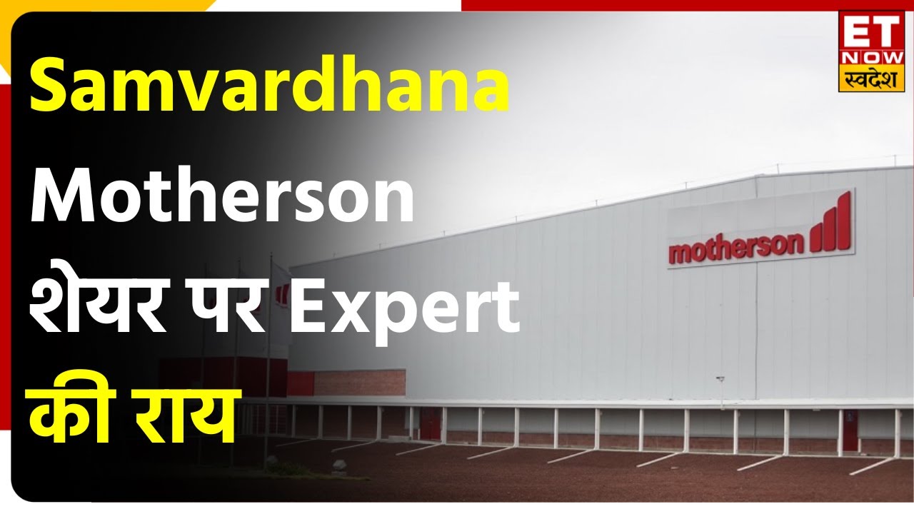 Samvardhana Motherson Sumi Stock में आएगी तेजी? जानिए अब क्या करें ...