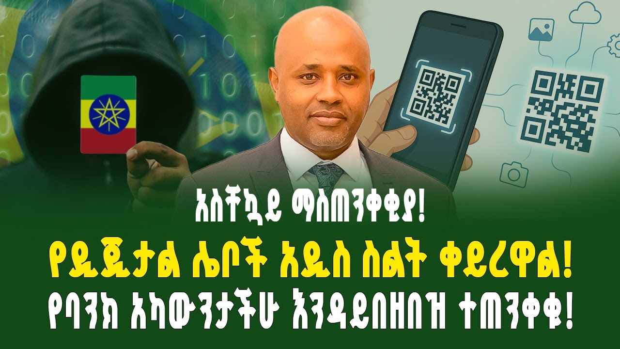 አስቸኳይ ማስጠንቀቂያ! ዲጂታል ሌቦች አዲስ ስልት ቀይረዋል! የባንክ አካውንታችሁ እንዳይበዘበዝ ተጠንቀቁ ...