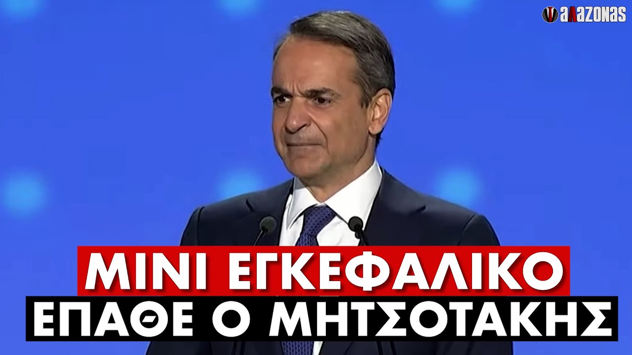 ΜΙΝΙ ΕΓΚΕΦΑΛΙΚΟ έπαθε ο Μητσοτάκης κατά την ομιλία του στο συνέδριο της ...