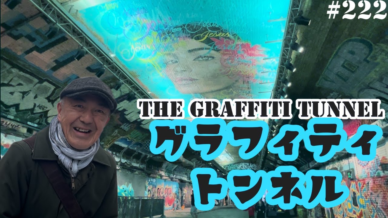 222. ストリートアートの聖地！？グラフィティ トンネル / The Graffiti Tunnel / Leake Street ...