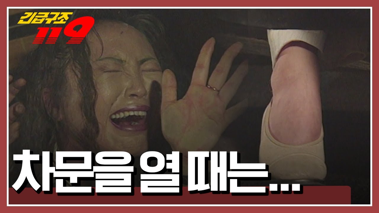 주차 후 차에서 내리던 여자, 옆에서 차를 빼던 다른 차에 부딪혀 차문은 닫히고 마는데... [긴급구조 119] KBS 950822 방송 - YouTube