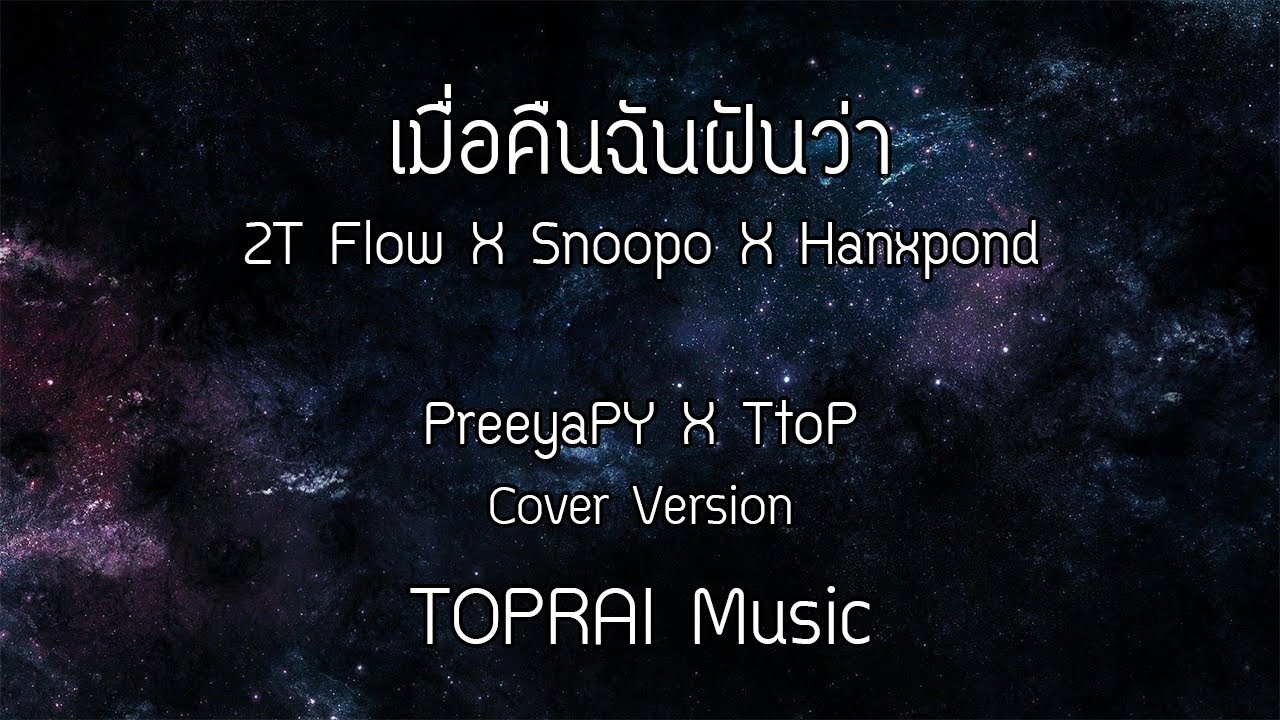 2T FLOW X SNOOPD X HANXPOND - เมื่อคืนฉันฝันว่า [ COVER ] - YouTube
