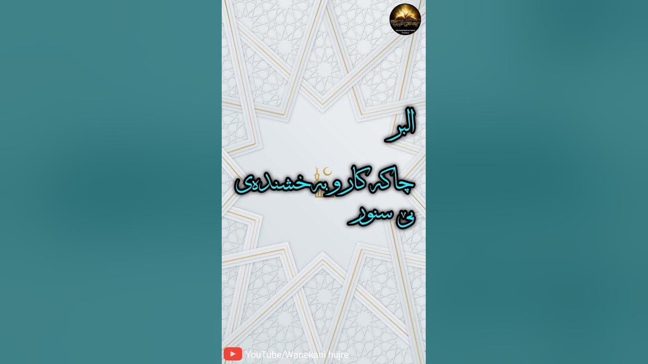 ناوەکانی خوای گەورە بە واتای کوردی ﴿البر﴾ Youtube