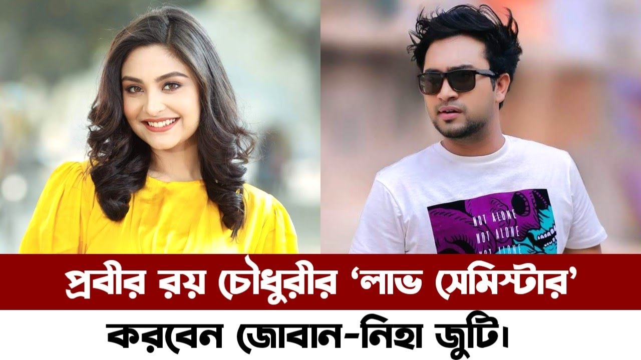 লাভ সেমিস্টার নাটক | Farhan Ahmed Jovan Eid Natok | Naznin Nahar Niha ...